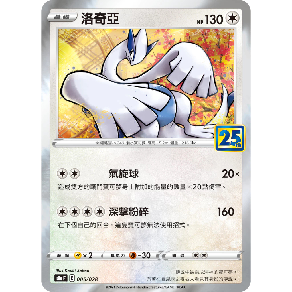 【企鵝卡鋪】PTCG 中文版『洛奇亞』寶可夢卡牌 S8A 005/028 25週年 方塊閃 | 蝦皮購物