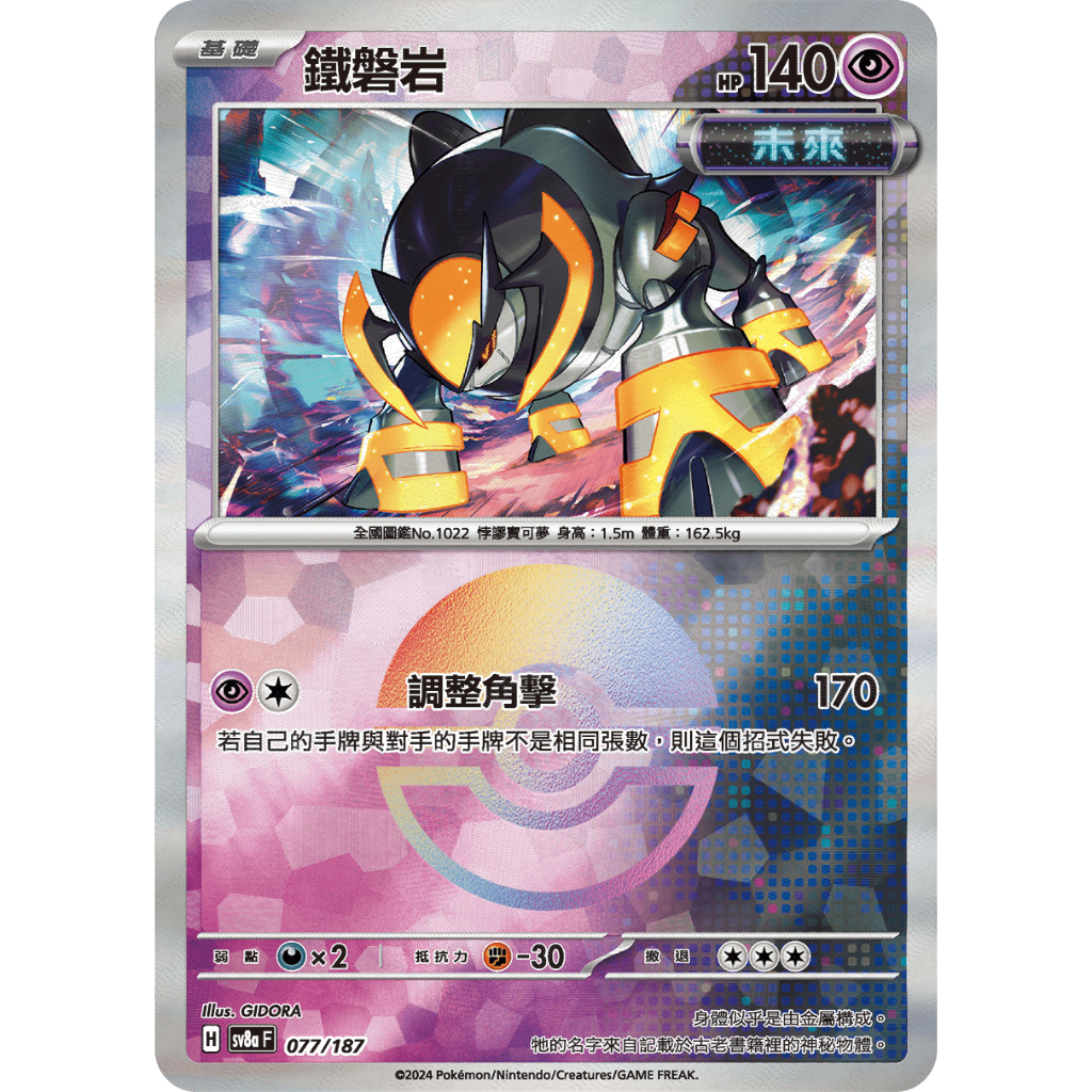 （蝦米黑白賣）寶可夢卡牌 中文版 PTCG 鐵磐岩 大師球閃 球閃 SV8A 077/187 太晶慶典ex | 蝦皮購物