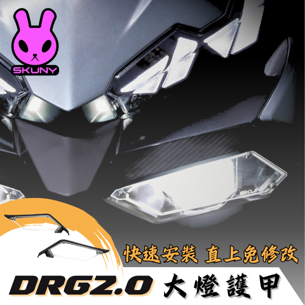 【台南新發車業】DRG2 大燈護甲 大燈護片 大燈 護片 護甲 SKUNY 二代龍 SKUNY大燈護甲 DRG2.0 | 蝦皮購物