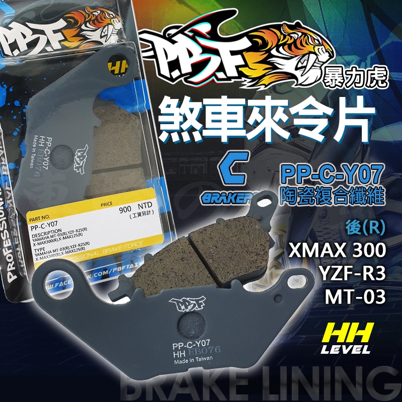 【制動表現佳】暴力虎 PBF C版 煞車皮 剎車 後來令片 Y07 適用 XMAX MT-03 R3 X-MAX | 蝦皮購物