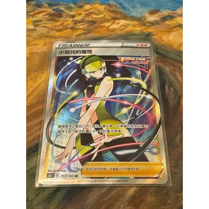 寶可夢PTCG中文版 小菊兒的璀璨SR s8F 113/100 匯流藝術 支援者卡 | 蝦皮購物