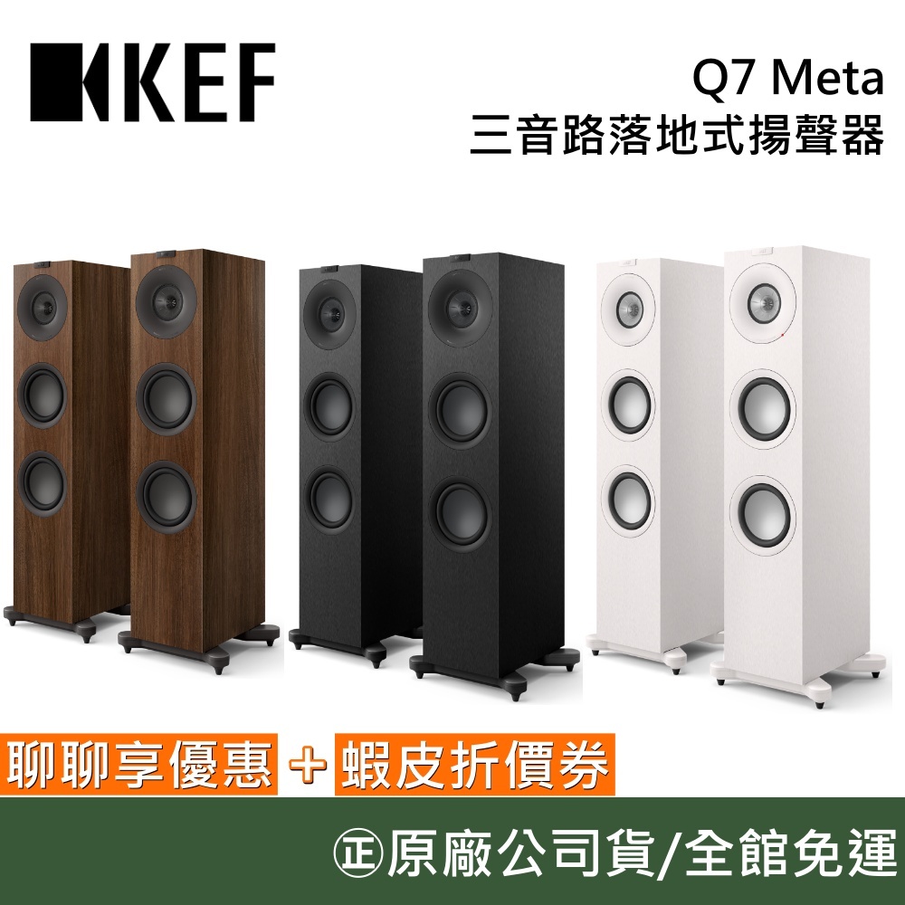 KEF Q7 Meta【聊聊再折】英國 無線HiFi 被動式揚聲器 落地式揚聲器 喇叭 台灣公司貨 | 蝦皮購物