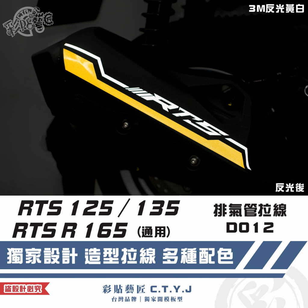 彩貼藝匠 RTS 125／135／R 165（通用）排氣管 拉線D012 3M反光貼紙 拉線設計 裝飾 機車貼紙 車膜 | 蝦皮購物