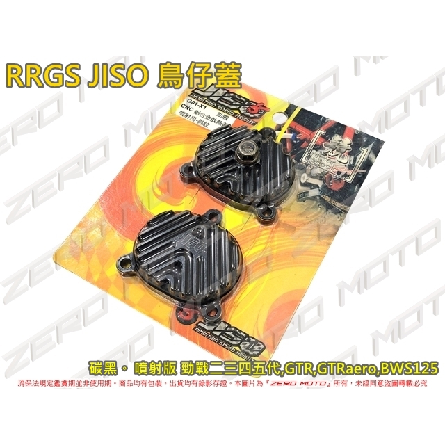 ZeroMoto☆RRGS JISO 鋁合金 汽缸蓋 呼吸蓋 鳥仔蓋 散熱蓋 勁戰二三四五代,GTR,BWS,RS | 蝦皮購物