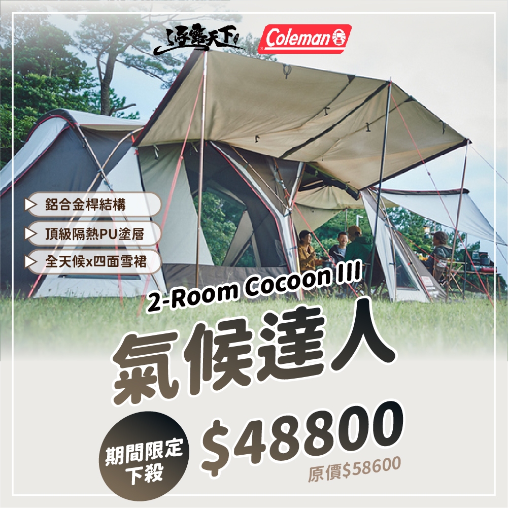 帳篷 Coleman 達人 2-ROOM COCOON Ⅲ CM-36431 客廳帳 戶外 露營 逐露天下 | 蝦皮購物