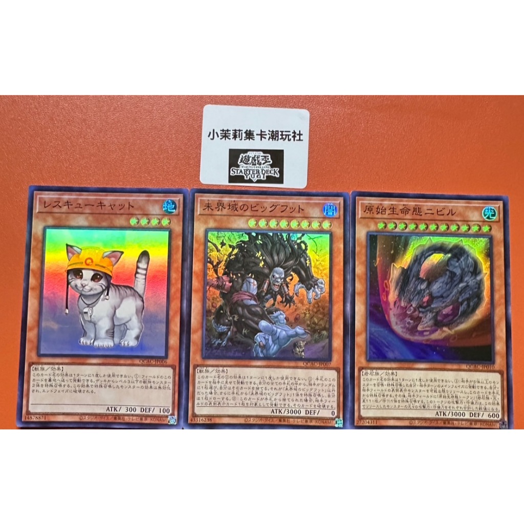 *小茉莉*遊戲王Qcac-JP006救援貓.007大腳怪.010原始生命態(亮面) | 蝦皮購物