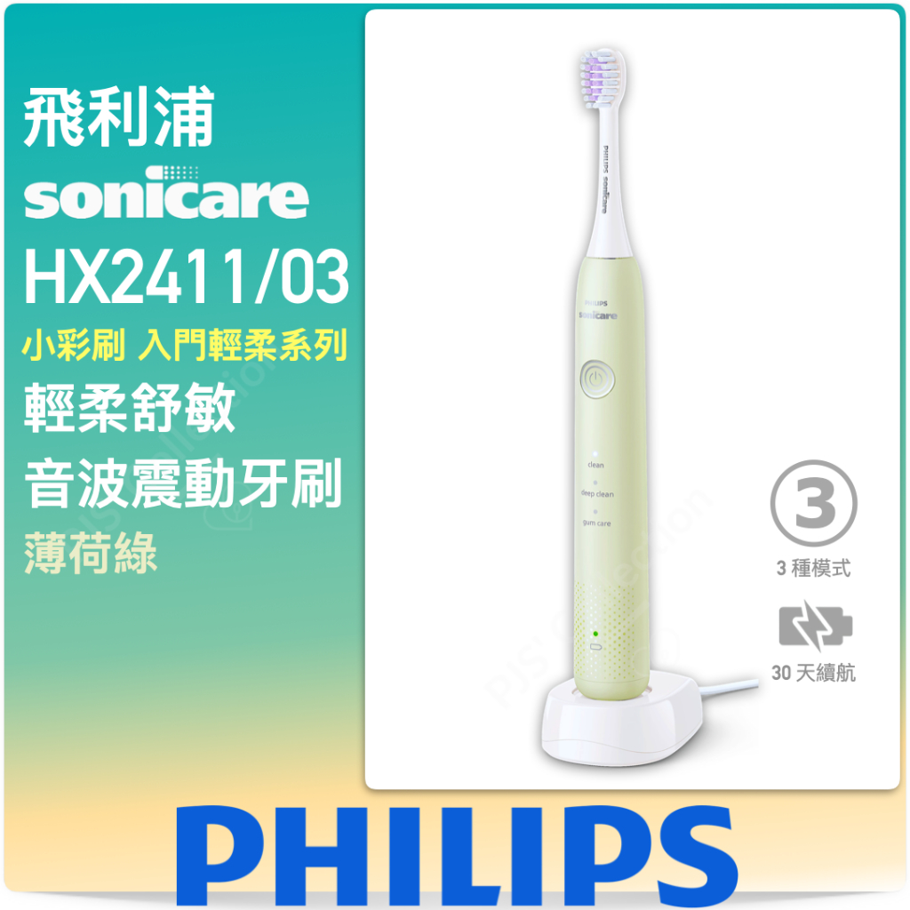 台灣 飛利浦 原廠公司貨！PHILIPS Sonicare HX2411 水漾藍 薄荷綠 2411 HX2013 | 蝦皮購物