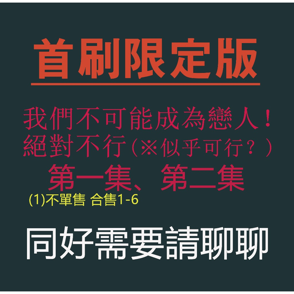 \請先聊聊勿亂下單/ 【首刷限定版】我們不可能成為戀人！絕對不行。 (※似乎可行？) | 蝦皮購物