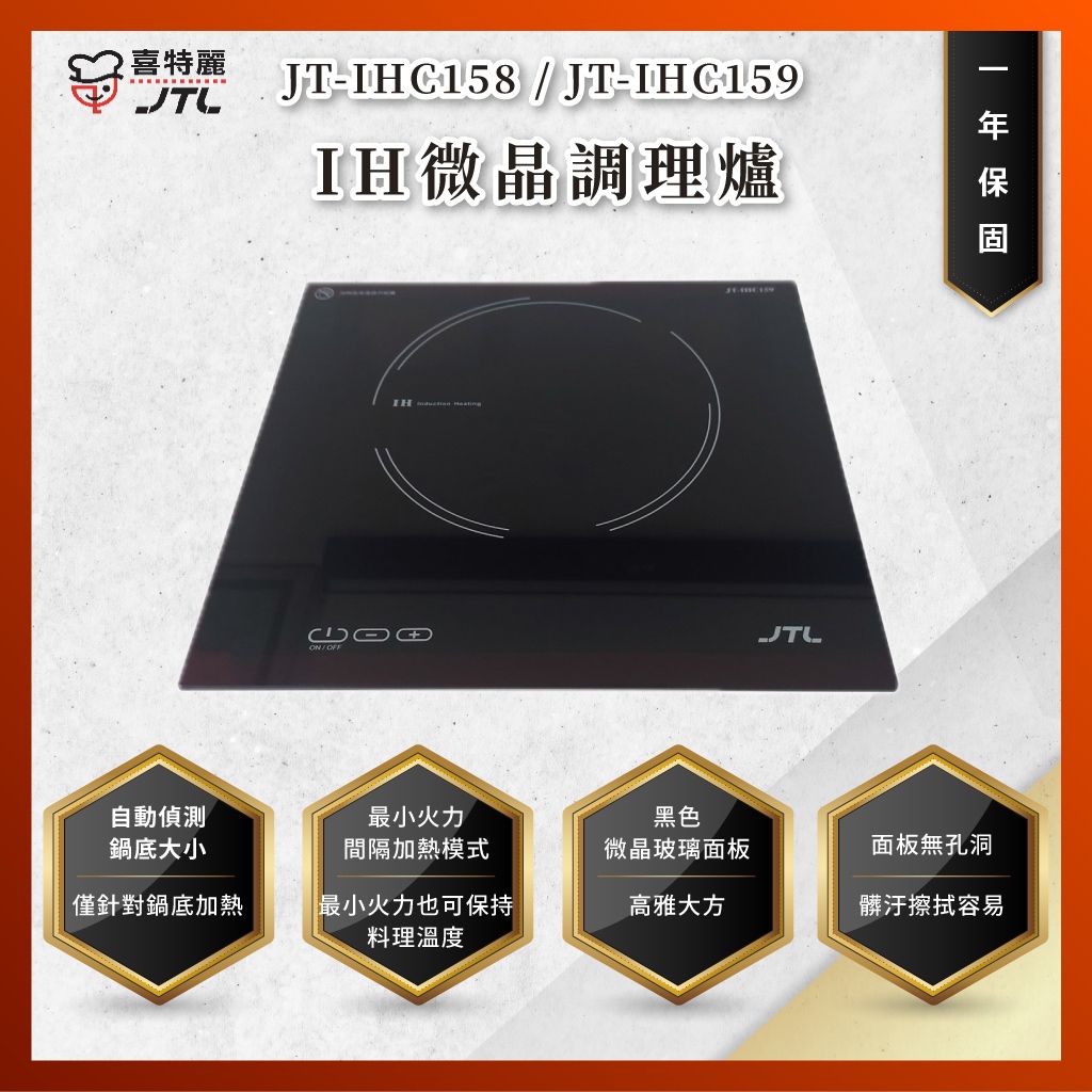 【私訊聊聊最低價】大亞專業廚具 喜特麗 JT-IHC158 JT-IHC159 IH微晶調理爐 | 蝦皮購物