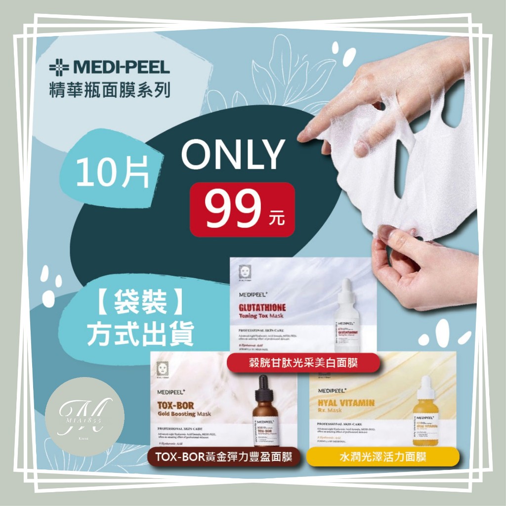 【Mia1855】升級版 MEDI-PEEL 美蒂菲 榖胱甘肽 緊緻 提亮 安瓶 精華 面膜10入(袋裝) | 蝦皮購物