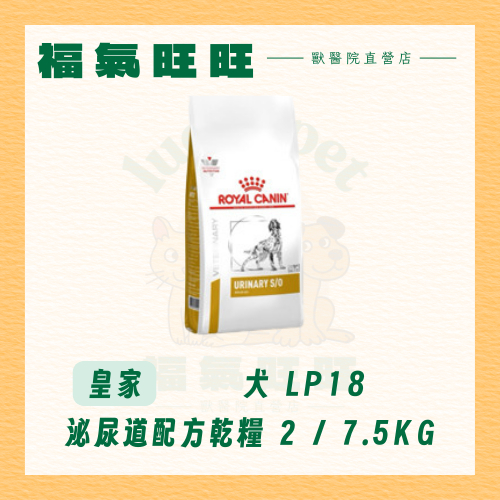 🏥【福氣旺旺獸醫直營店】ROYAL CANIN 法國皇家｜犬LP18 泌尿道配方乾糧/處方籤飼料 2kg / 7.5kg | 蝦皮購物