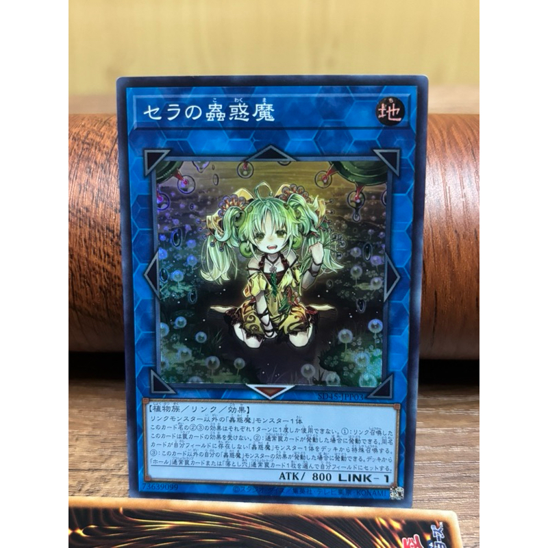 遊戲王SD45-JPP03 賽拉的蟲惑魔 收藏卡 | 蝦皮購物