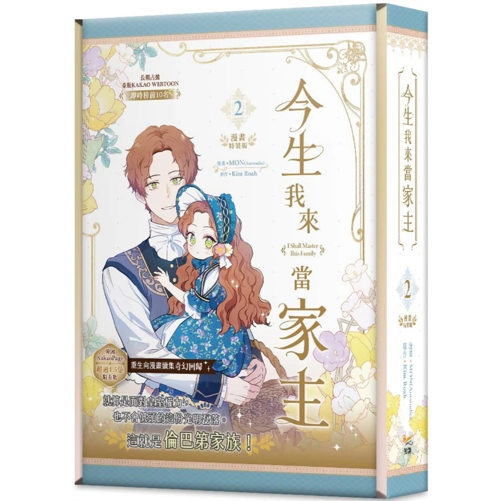 今生我來當家主(漫畫) (第1~2集) 一般版/特裝版｜Kim Roah(原作)｜知翎文化(漫畫)｜ | 蝦皮購物