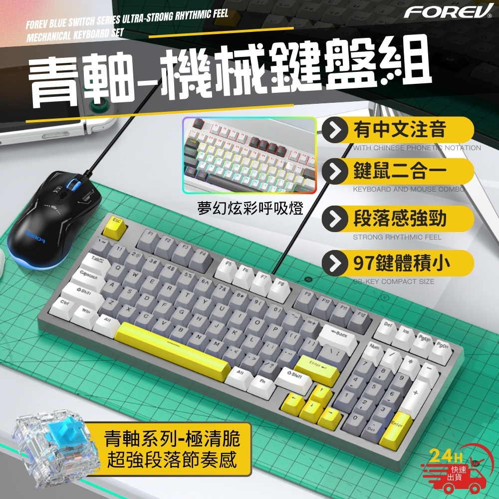 【熱銷現貨】FOREV 97鍵 機械鍵盤組 青軸款 中文注音 炫彩呼吸燈 鍵盤 青軸鍵盤 注音鍵盤 電腦鍵盤 電競鍵盤 | 蝦皮購物