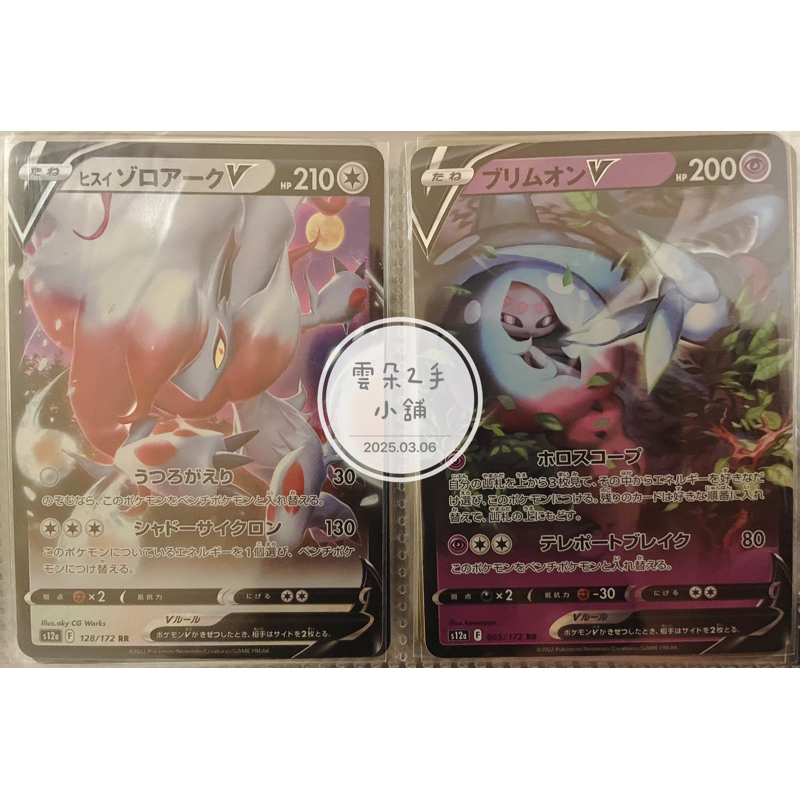 《雲朵2手小舖》寶可夢PTCG日版 天地萬物S12a RR洗翠索羅亞克V布莉姆溫V RR | 蝦皮購物