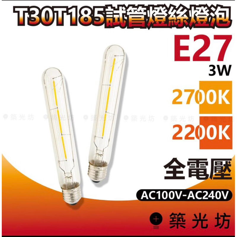 【築光坊】 E27 T30 T185 燈絲燈泡 3W 2200K 2700K 全電壓 試管燈泡 長燈管 超黃光 愛迪生 | 蝦皮購物