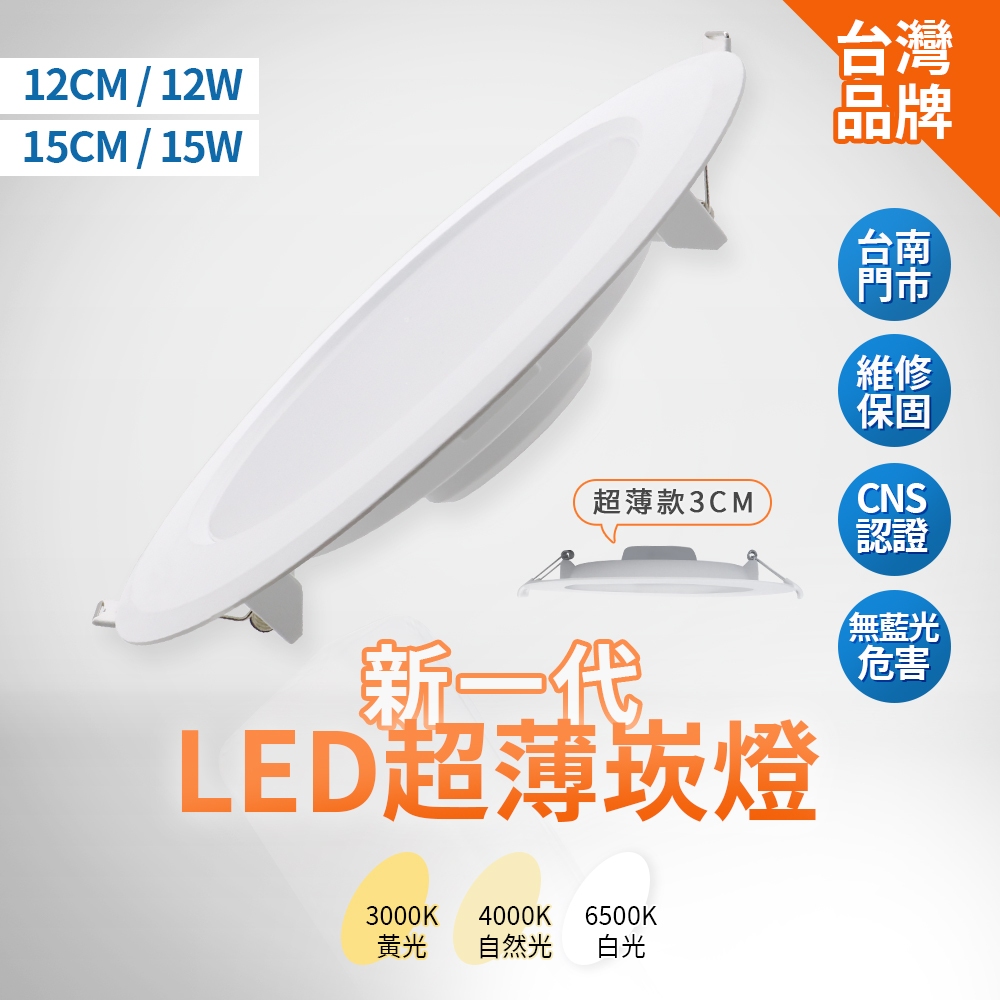 【台灣品牌 實體門市】LED崁燈 12CM 15CM崁燈 12W 15W筒燈 附快速接頭 國家認證崁燈 沐月燈飾 亮博士 | 蝦皮購物