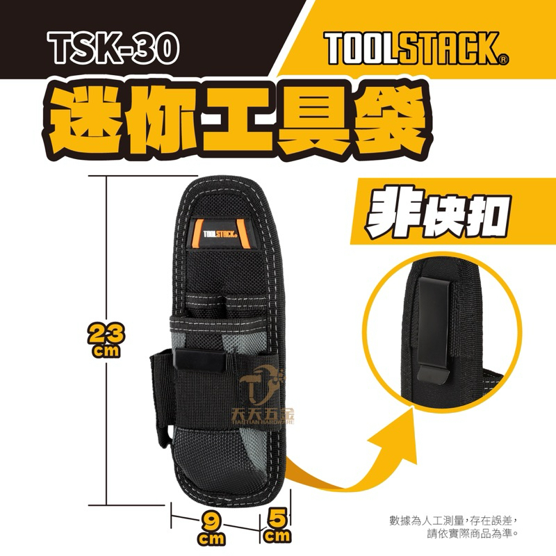 含稅 拓必樂 【TSK-30】 TOOLSTACK 單口鉗袋 美工刀套 捲尺扣 多功能 工具袋 非快扣式 托比爾 | 蝦皮購物