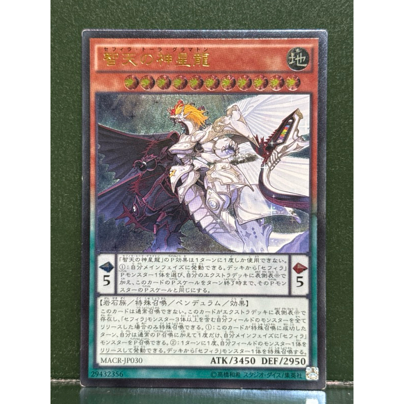 遊戲王 日紙 MACR-JP030 智天的神星龍 浮雕 凸版 95% | 蝦皮購物