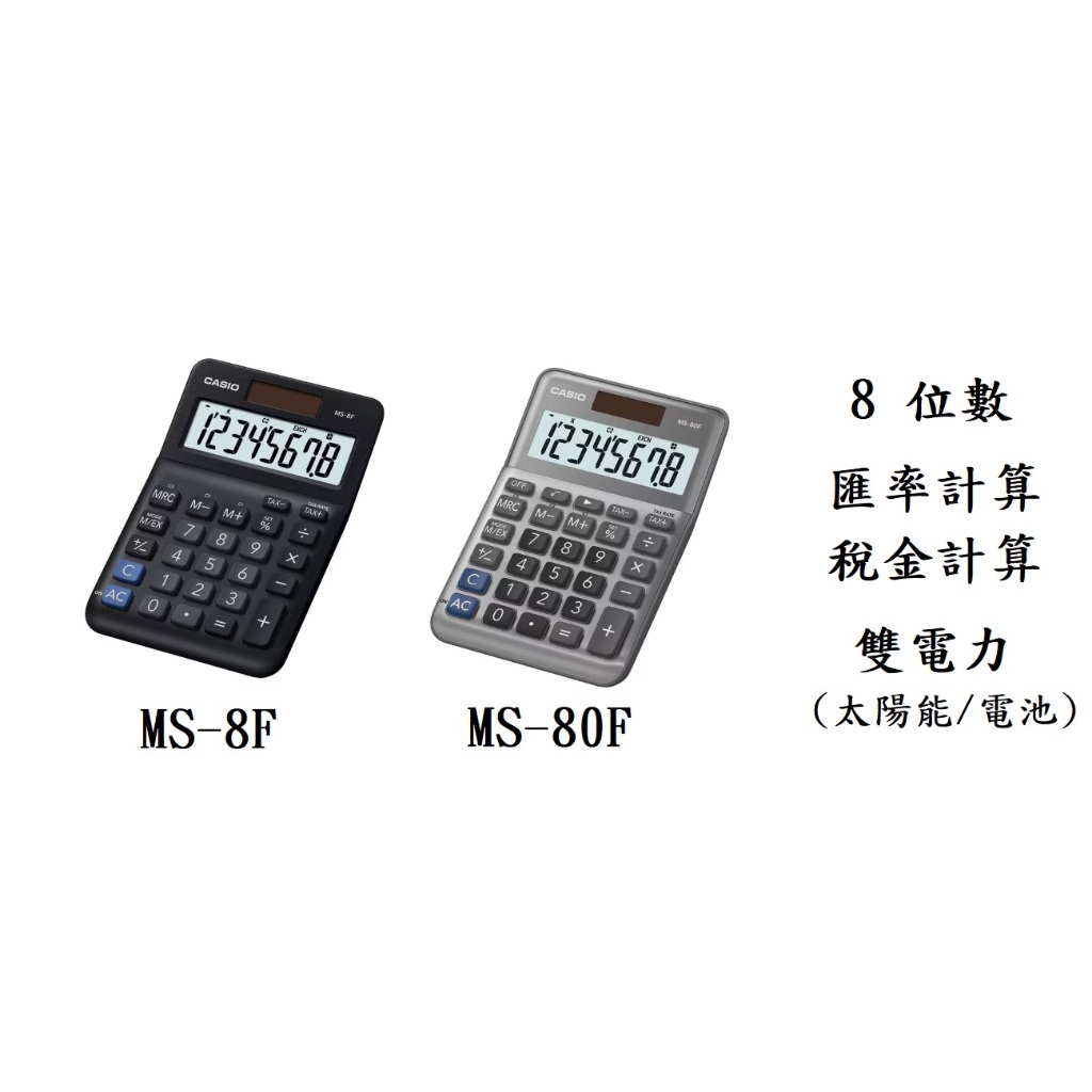 【金藏】CASIO 8位數雙電源稅率商用計算機 MS-8F MS-80F | 蝦皮購物