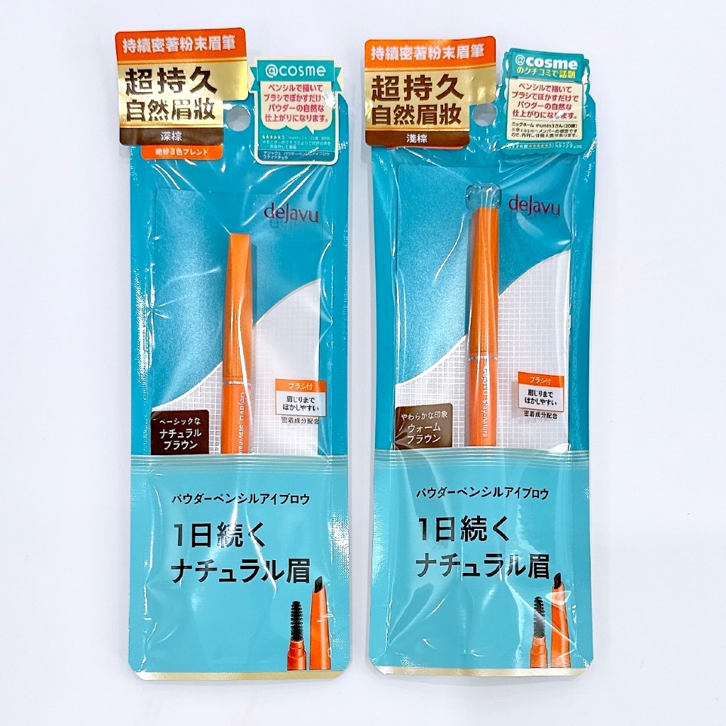 【新包裝】dejavu 就是自然持色眉筆 深棕E2/淺棕E3 0.17g【公司貨】 | 蝦皮購物