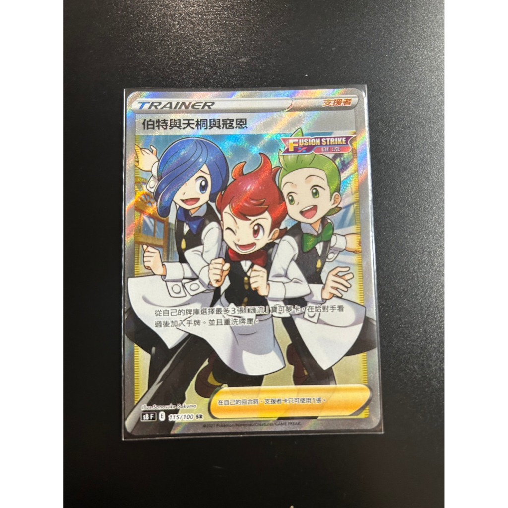 【九蛇小舖】寶可夢 PTCG 中文版 S8 115 SR 伯特與天桐與寇恩 (PM3) | 蝦皮購物