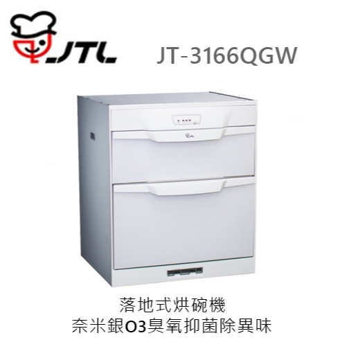 【樂昂客】(含發票) 喜特麗 JTL JT-3166QGW 落地式烘碗機 奈米銀 臭氧 蜂鳴器 | 蝦皮購物