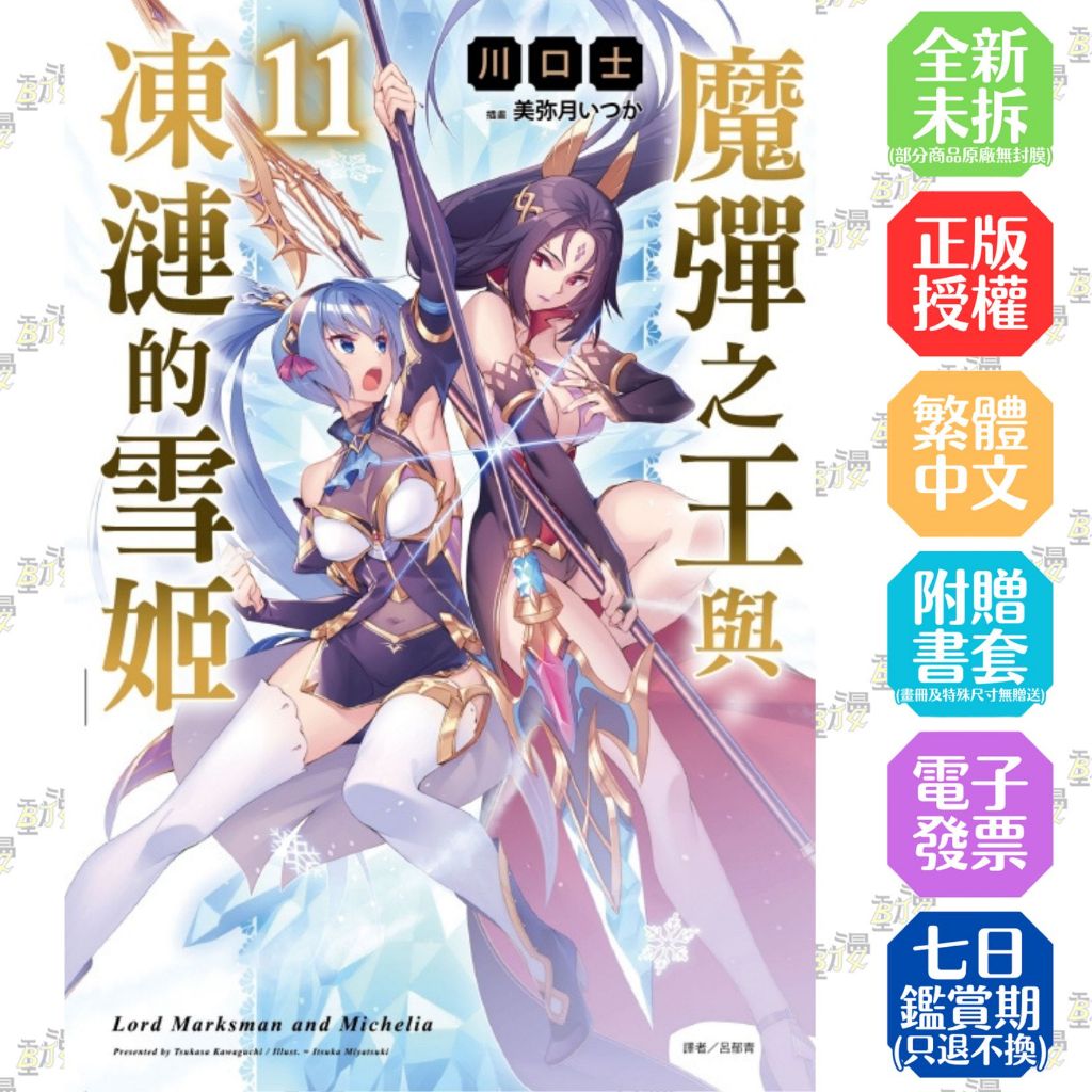 魔彈之王與凍漣的雪姬 1-11《首刷版／首刷限定版》│贈書套│川口士│東立小說│BJ4動漫 | 蝦皮購物
