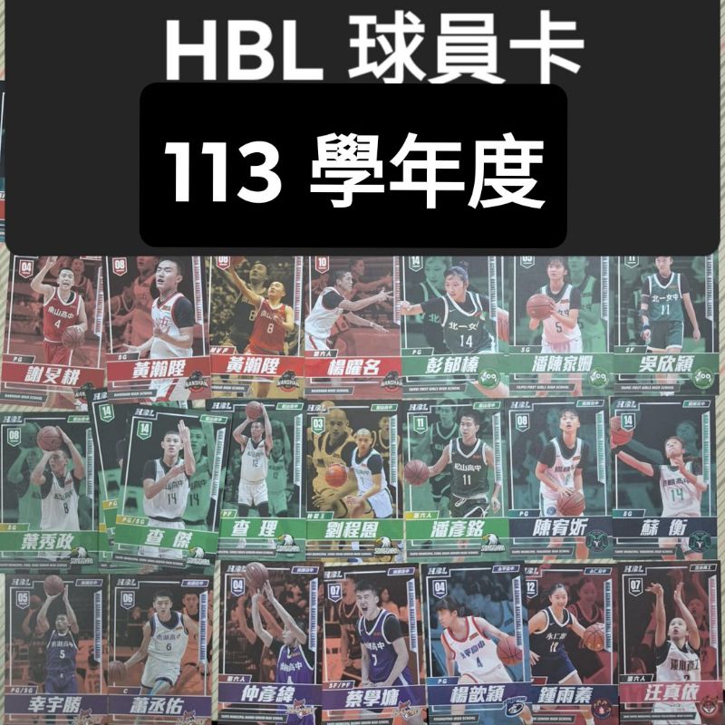 HBL球員卡 113學年度HBL球員卡 松山高中南山高中光復高中北一女中 查傑黃瀚昇潘陳家姍 | 蝦皮購物