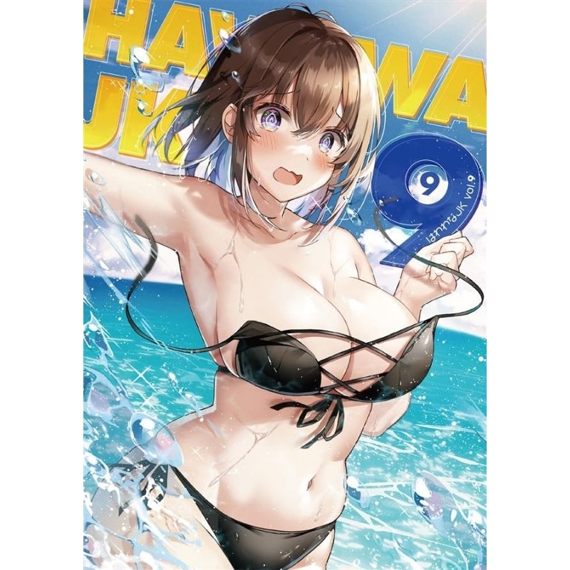 [全新航空版代購] 日本漫畫 はわわなJK vol.9 B5 32p オリジナル 作家名:白クマシェイク イラスト | 蝦皮購物