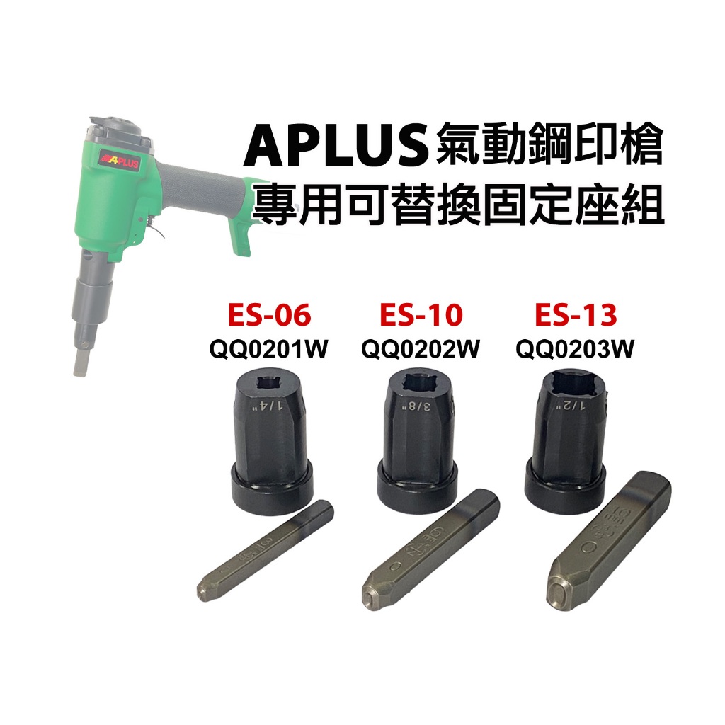 [APLUS TOOLS] APLUS氣動鋼印槍專用可替換固定座組 | 蝦皮購物