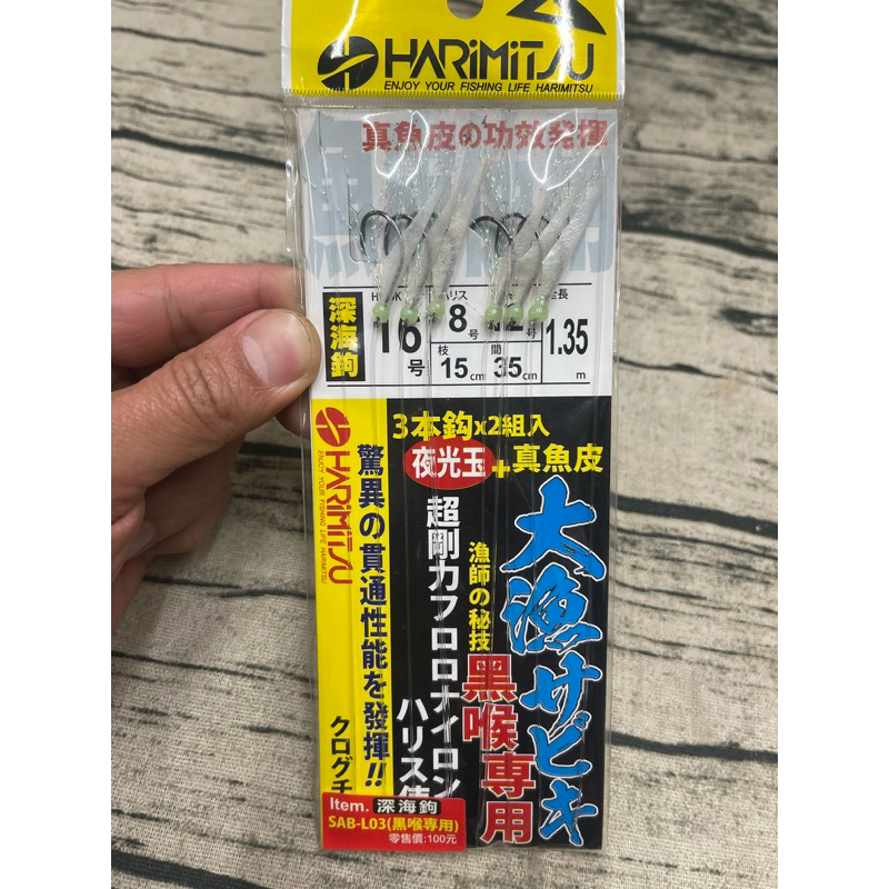【HARiMiTSU泉宏】（魚皮鉤釣組）（黑喉專用）（深海鉤）【綁好子線組】 | 蝦皮購物
