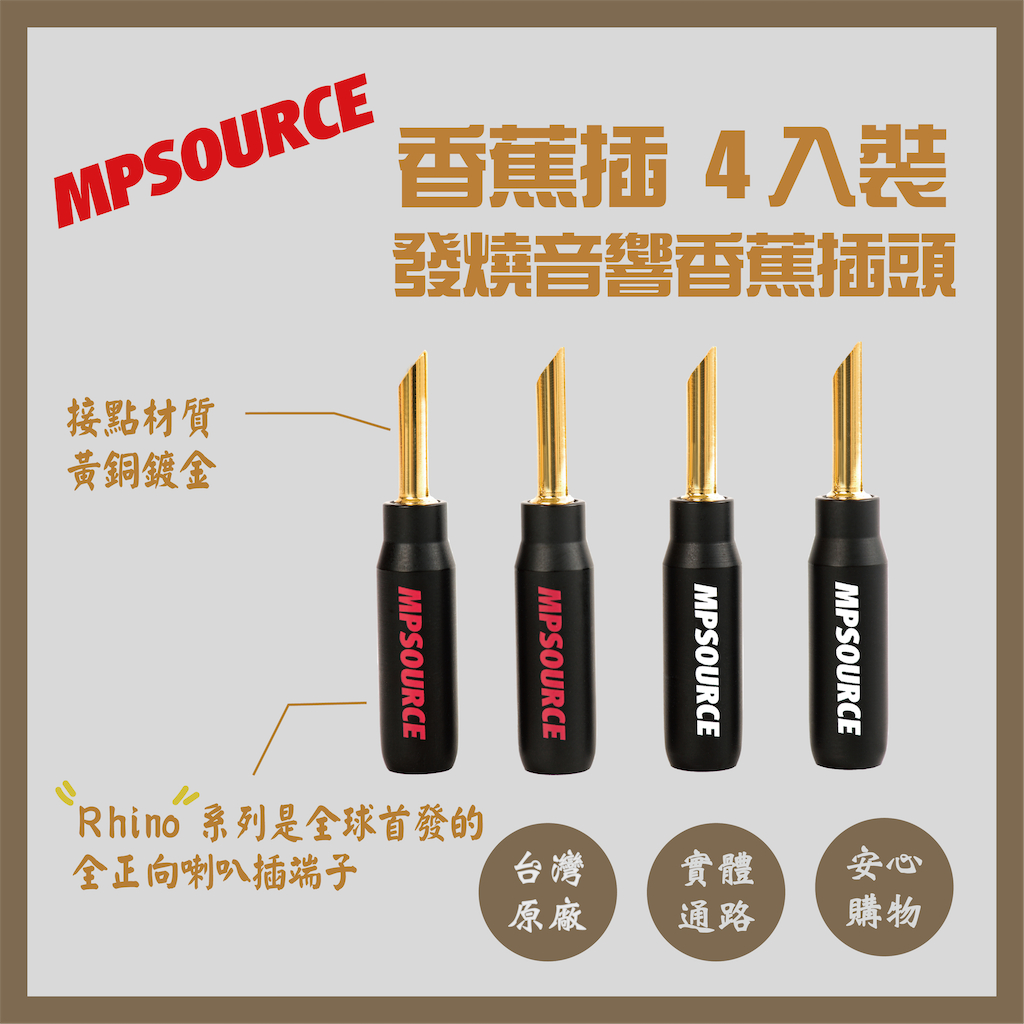 【MPSOURCE/Rhino喇叭插頭】紅銅,黃銅喇叭插頭// 電源線 訊號線 音響線 喇叭插頭 [快速出貨] | 蝦皮購物