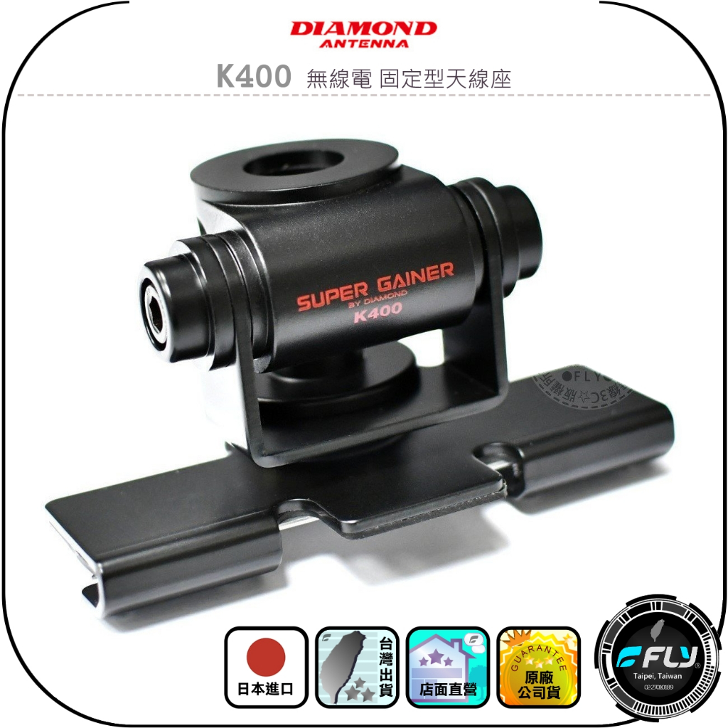 【DIAMOND】K400 無線電 固定型天線座 公司貨 日本進口 車機天線連接座 對講機車用外接座 訊號線安裝 | 蝦皮購物