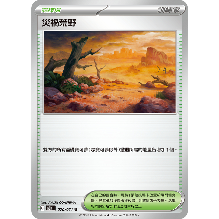 【企鵝卡鋪】PTCG 中文版『災禍荒野』寶可夢卡牌 SV2D 070/071 競技場 | 蝦皮購物
