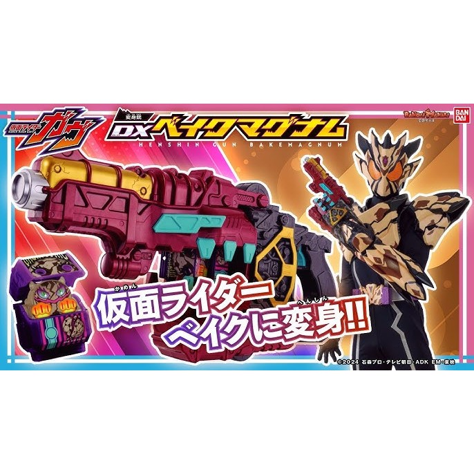 參號倉庫 預購 3-4月 假面騎士 GAVV 加布 DX Bake Magnum 變身槍 曲奇餅乾 | 蝦皮購物