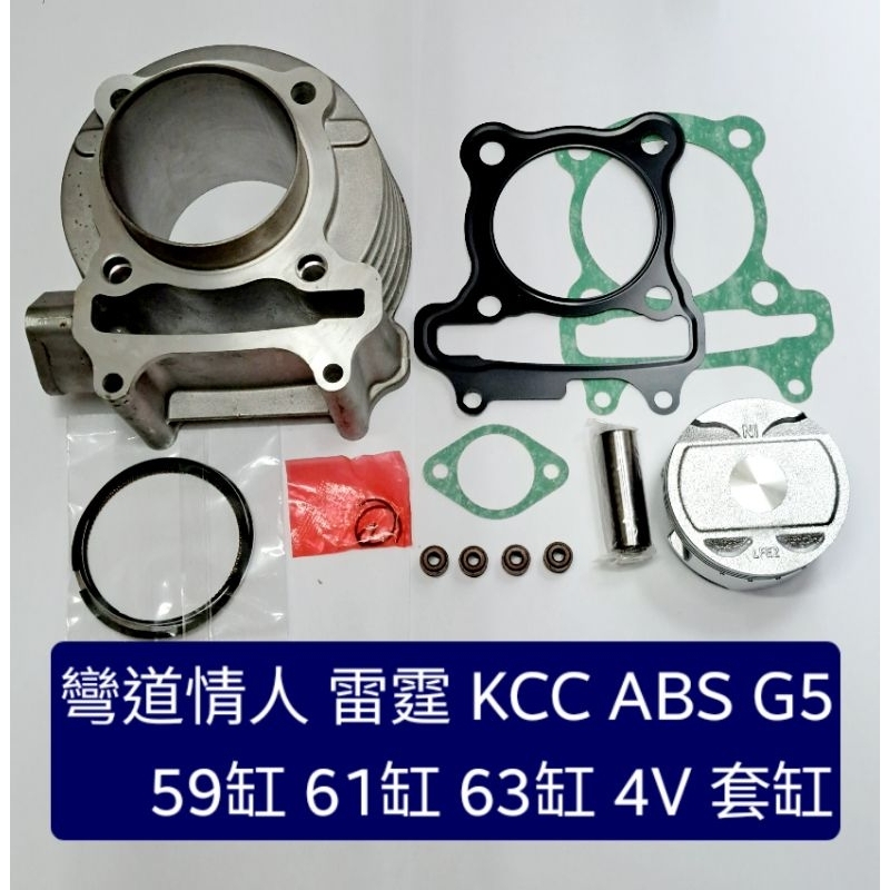 彎道情人 LIKEQ ABS KCC 雷霆 G5 G6 59缸 61缸 63缸 4V 汽缸 套缸 | 蝦皮購物