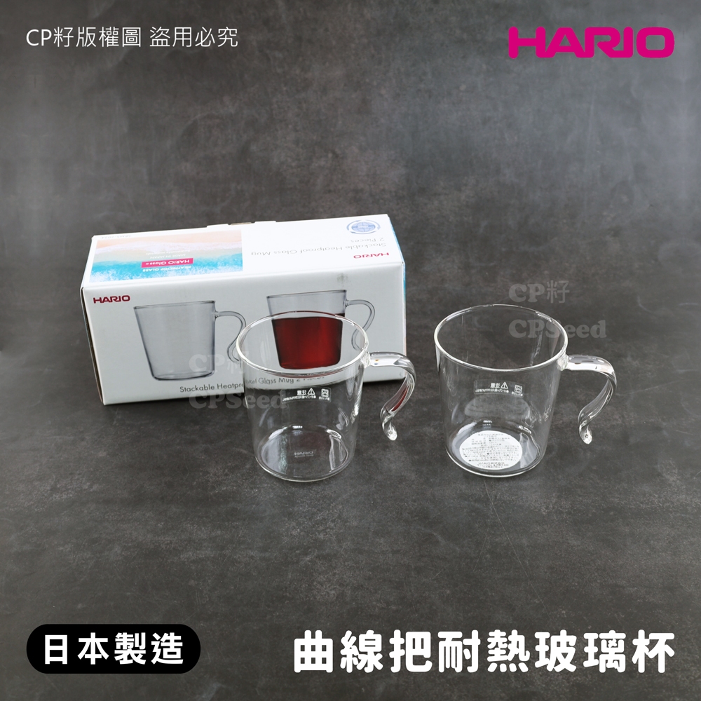 ☆CP籽☆日本製 HARIO 曲線把耐熱玻璃杯 2入組 300ml 玻璃茶杯 水杯 可微波 | 蝦皮購物
