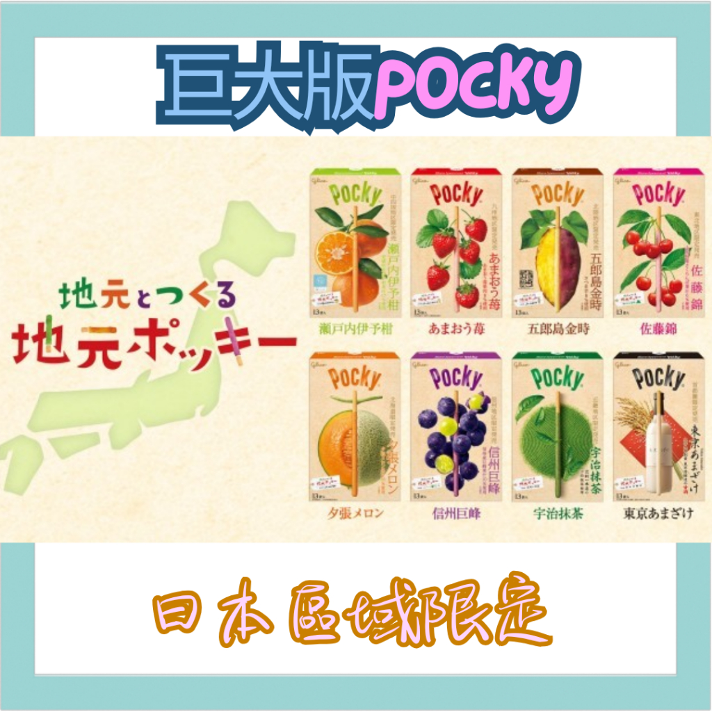🌸日本直送🌸 區域限定版 Big pocky 巨大pocky 巨大哈密瓜 北海道哈密瓜 九州 甘王草莓 | 蝦皮購物