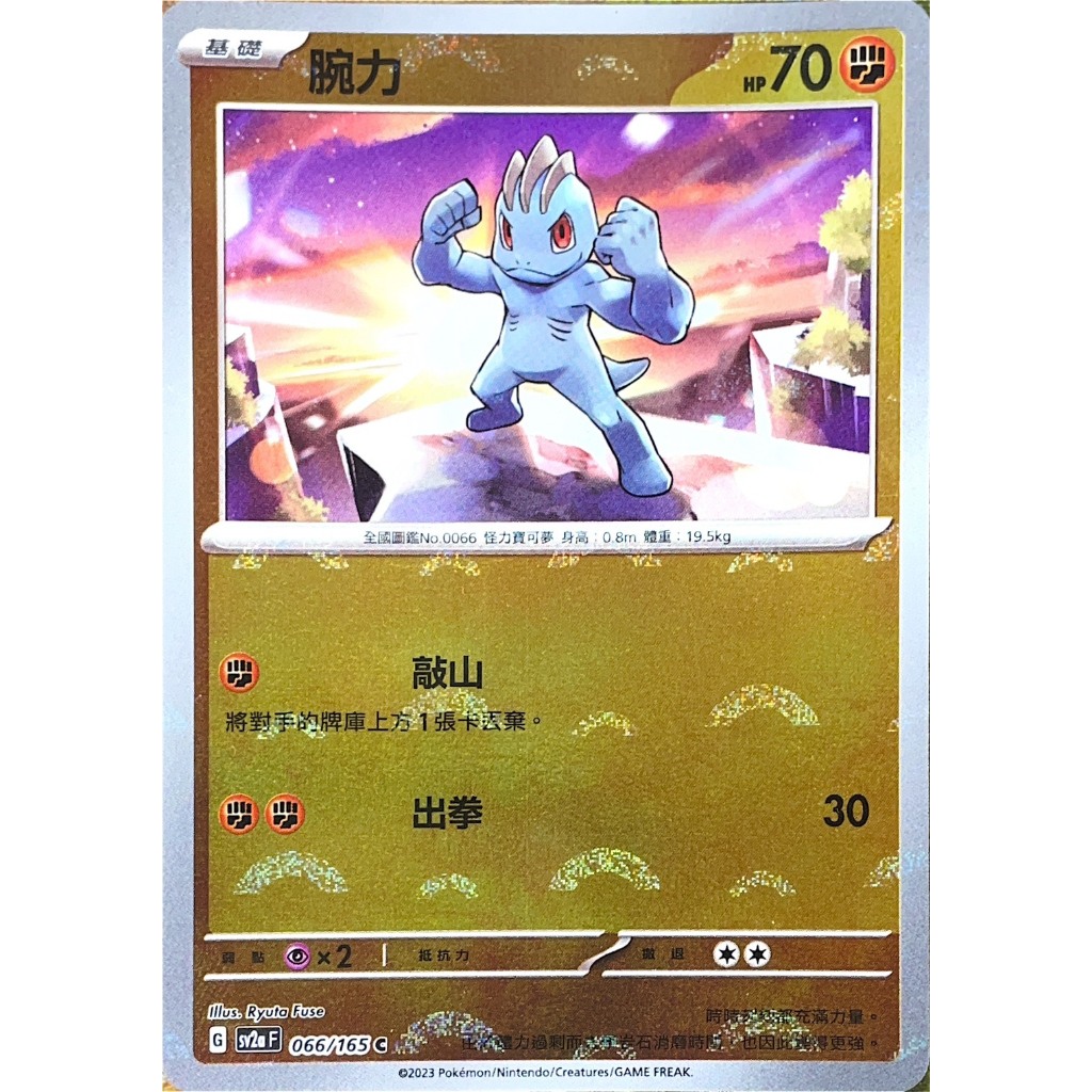 [ALG 卡牌專門] 寶可夢 PTCG 中文版 腕力 SV2a 066/165 C 寶可夢151 精靈球 閃卡 | 蝦皮購物