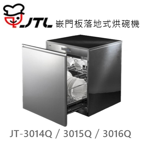 【樂昂客】(含發票) 喜特麗 JTL JT-3016Q 嵌門板落地式烘碗機 臭氧殺菌 | 蝦皮購物