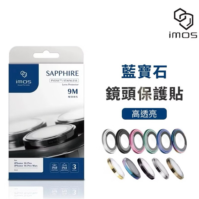 imos 藍寶石鏡頭保護貼 不鏽鋼系列 適用 iPhone16e/16/plus/pro/promax鏡頭貼 | 蝦皮購物
