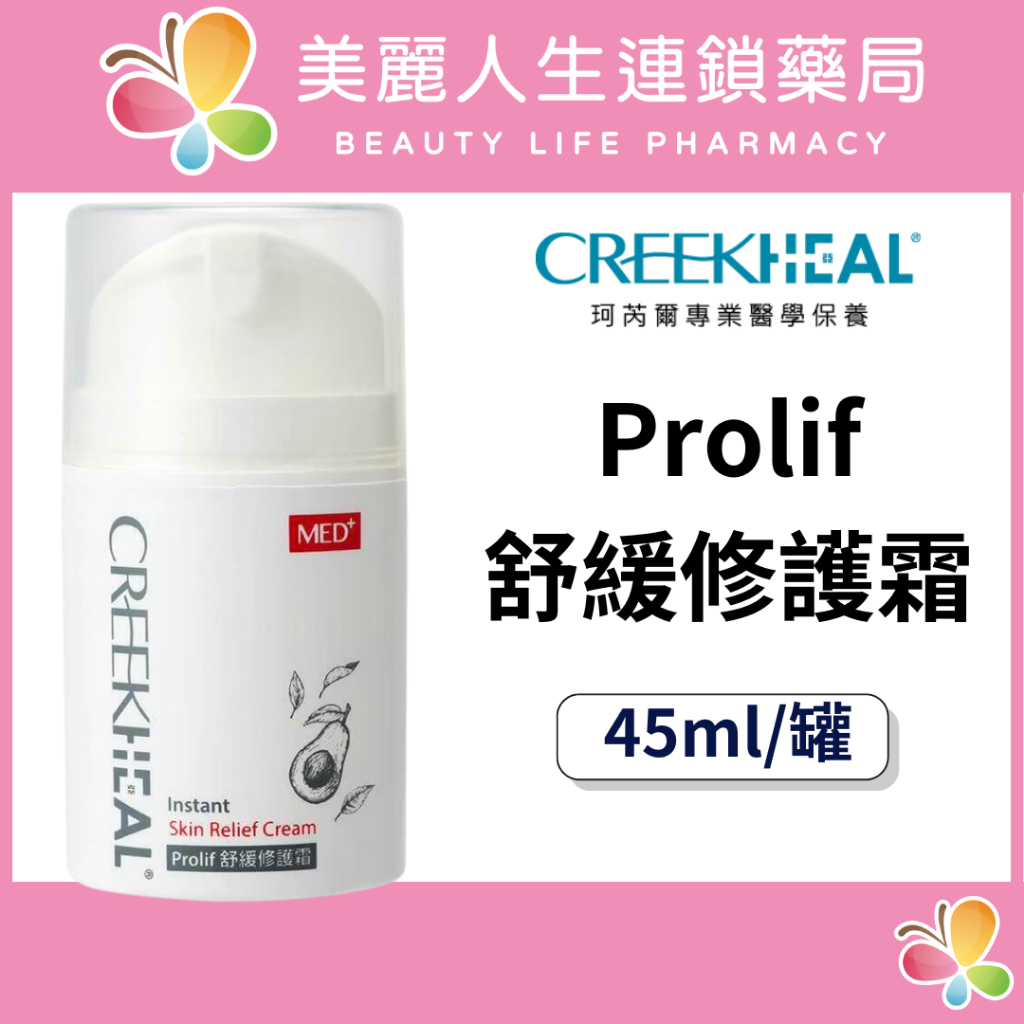 【美麗人生藥局】珂芮爾 Prolif舒緩修護霜 45ml/罐 | 蝦皮購物