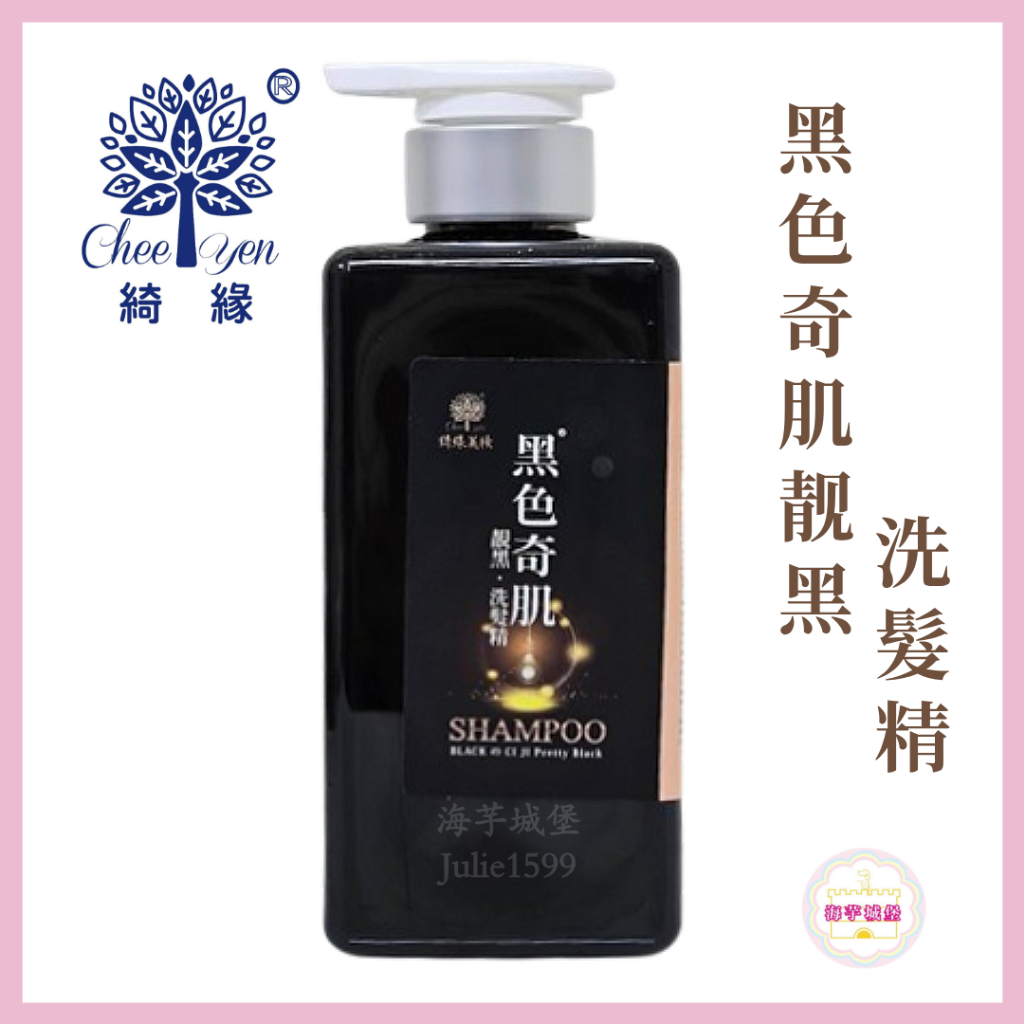 【2瓶免運】綺緣 CHEE YEN 黑色奇肌靚黑洗髮精黑色奇肌無矽靈洗髮精【海芋城堡】 | 蝦皮購物