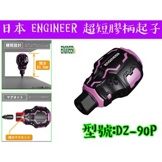 【台南丸豐工具】【日本 ENGINEER STUBBY 超短膠柄起子 DZ-90/DZ-90P(不附起子頭)】 | 蝦皮購物