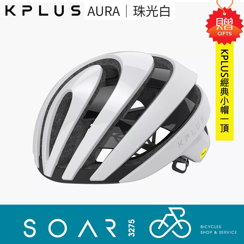 【SOAR3275】西進武嶺單車店/KPLUS AURA安全帽｜設計師款 珠光白 (買就送kplus經典小帽) | 蝦皮購物