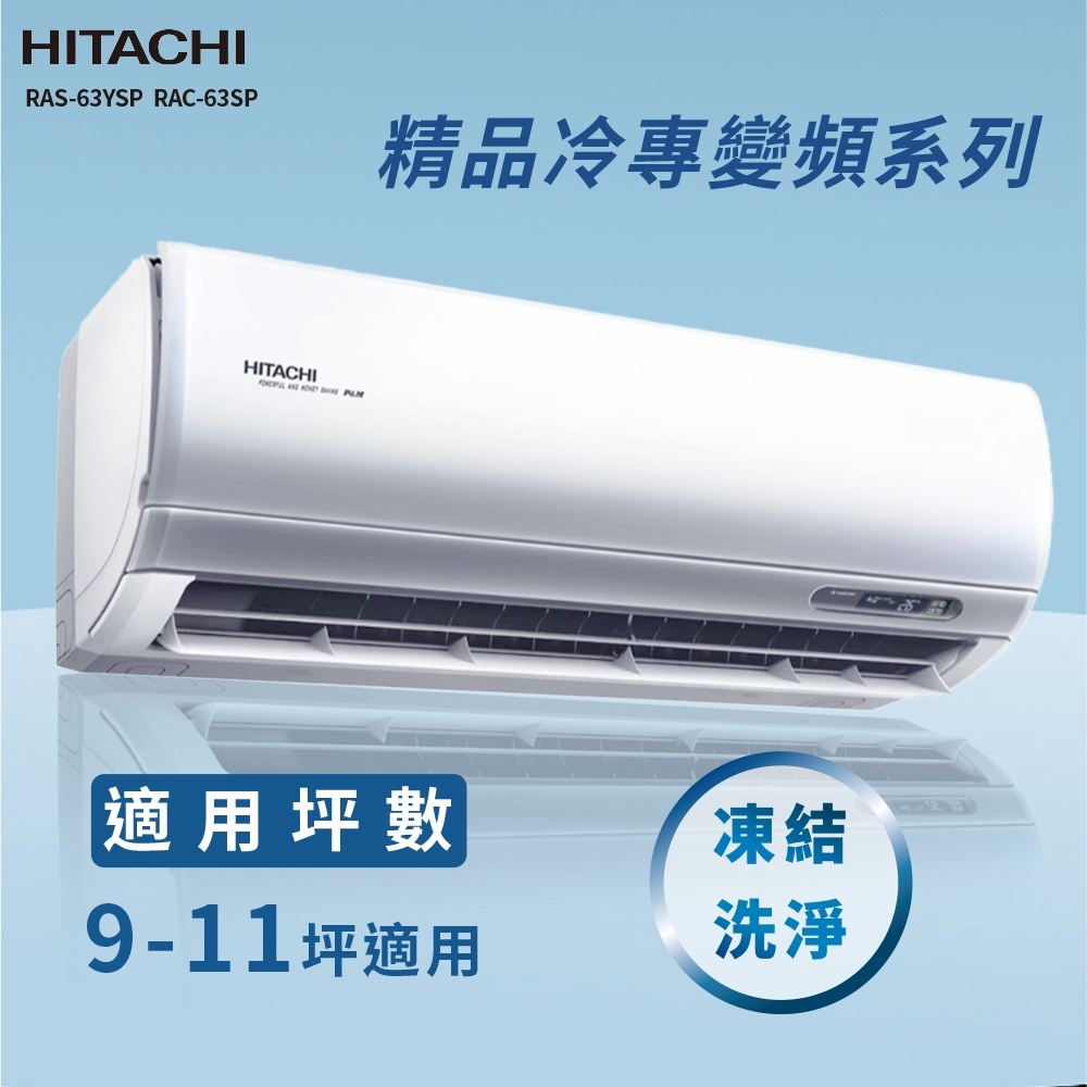 【全新品】HITACHI日立 9-11坪精品系列一級變頻冷專分離式冷氣 RAC-63SP/RAS-63YSP R32冷媒 | 蝦皮購物