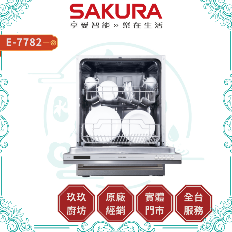 💥玖玖廚坊💥12期0利率💥 櫻花 E-7782 全嵌式 洗碗機 廚房 嵌入式 110V E7782 7782 24%蝦幣 | 蝦皮購物