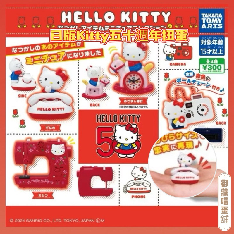(現貨) 三麗鷗五十周年懷舊系列 Hello kitty KT 凱蒂貓 扭蛋 轉蛋 | 蝦皮購物