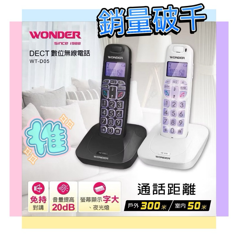 免運㊣原廠公司貨㊣ 【WONDER旺德】DECT數位無線大字鍵電話機(WT-D05)GAP數碼技術，話音優越清晰 | 蝦皮購物
